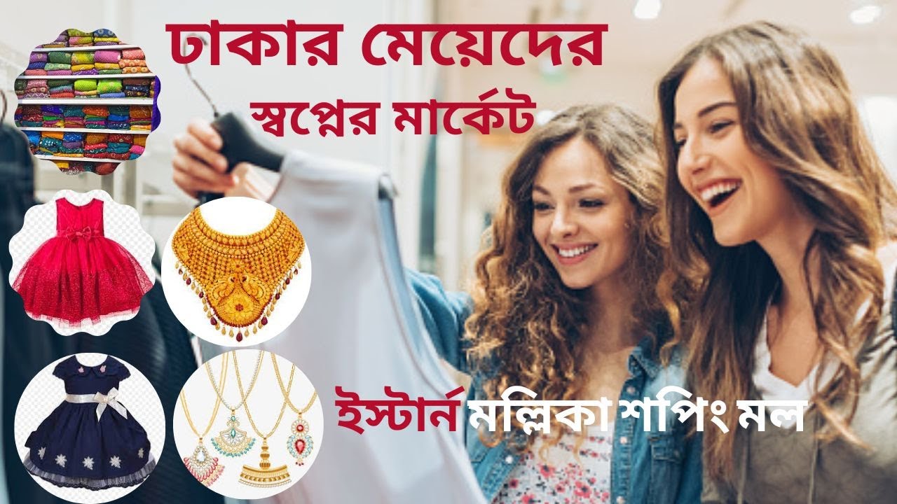 Eastern Mollika shopping mall |ইস্টার্ন মল্লিকা শপিং মল|New Market ...