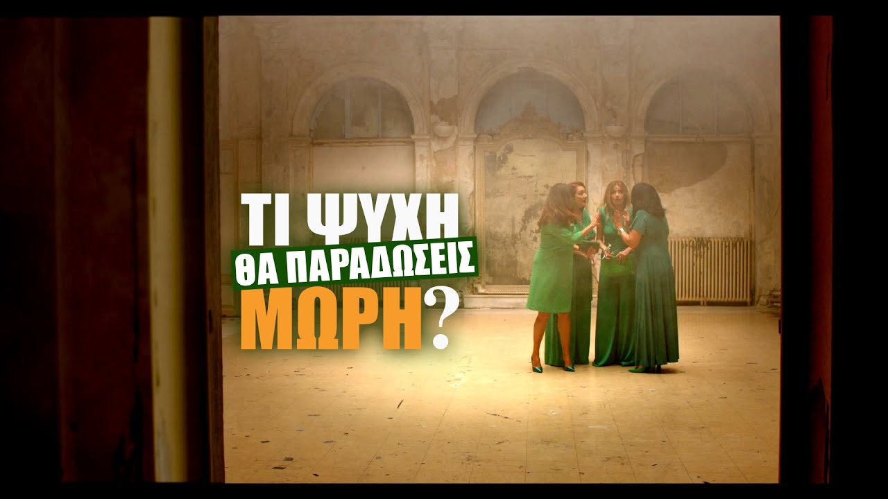 Τι ψυχή θα παραδωσεις μωρή; Green Teaser - YouTube