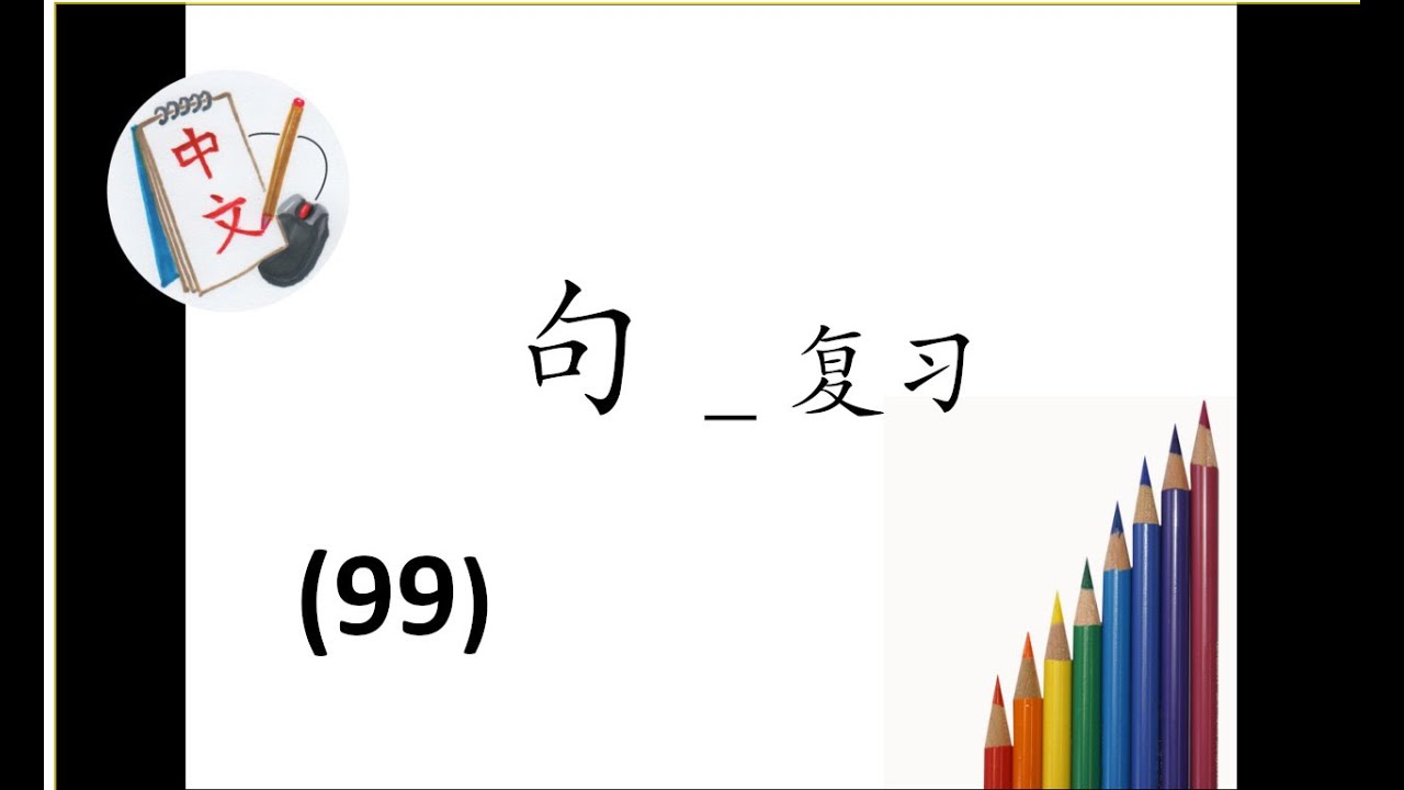 听一听，学一学 (99)：句 复习 (Listen & Learn Chinese 99: Sentences, a review ...