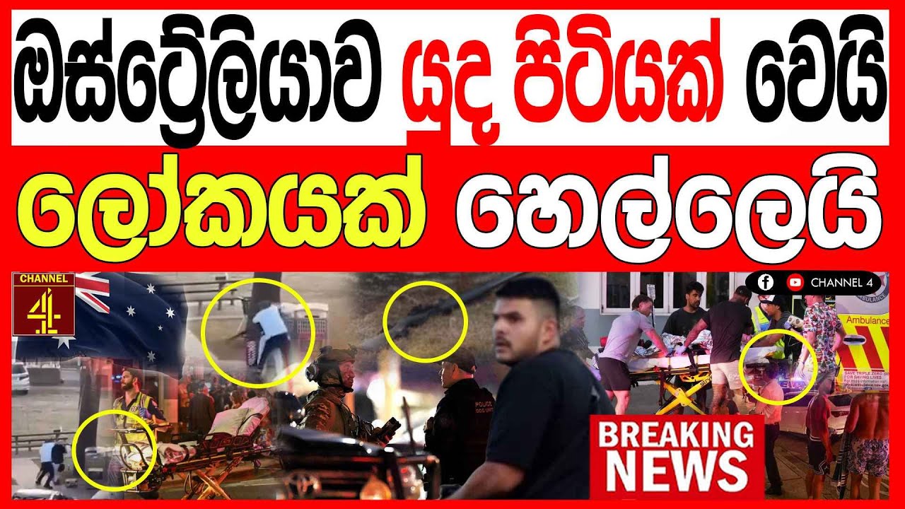 ඔස්ට්‍රේලියාව යු#ද පිටියක් වෙයි ලෝකයක් හෙල්ලෙයි ලංකාවටත් බලපෑම් ආණ්ඩුව ...