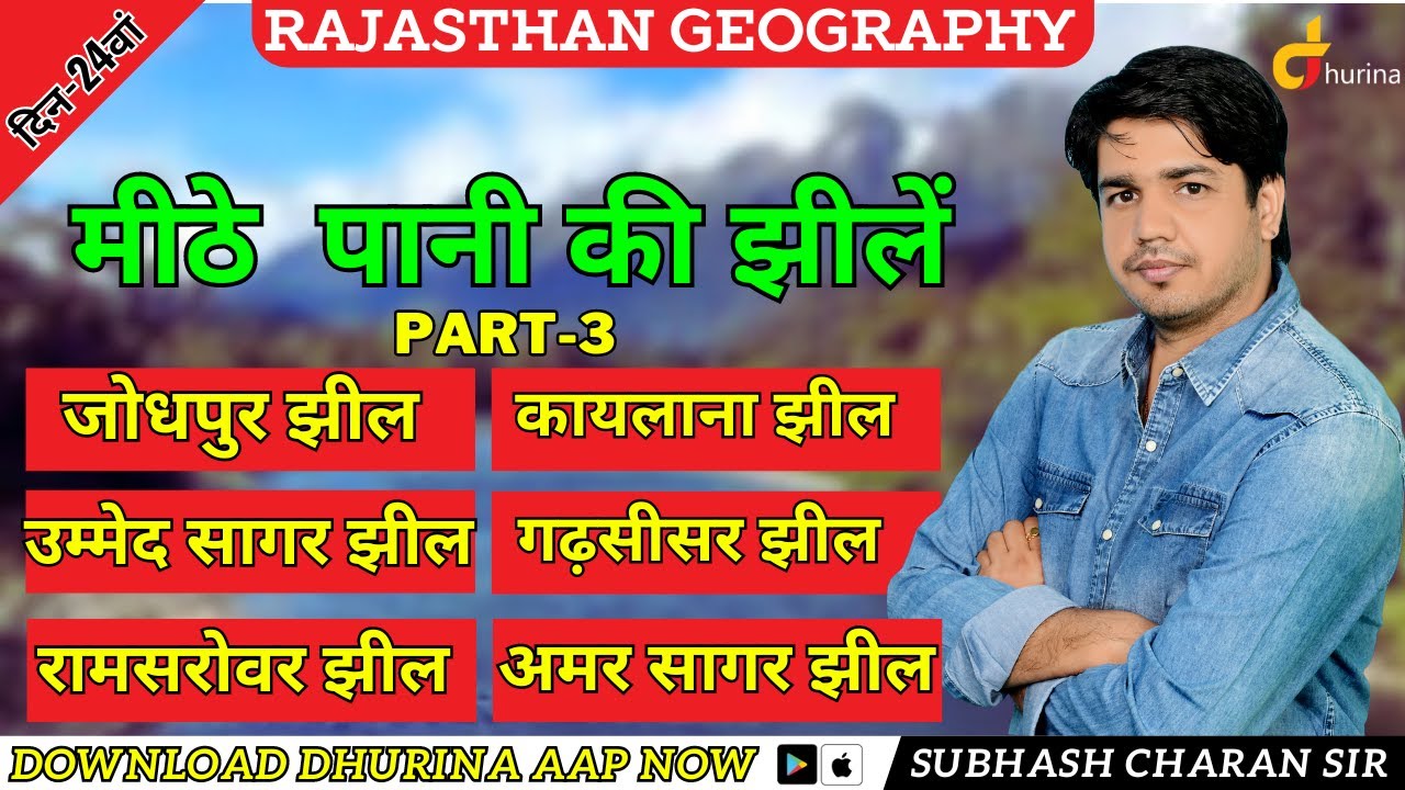 Rajasthan Geography || मीठे पानी की झीलें Part 3 || दिन-24वां By ...