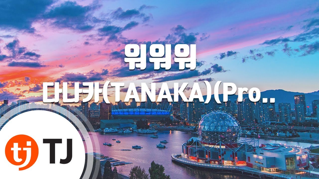 [TJ노래방] 워워워 - 다나카(TANAKA)(Prod By 디핵(D-Hack)) / TJ Karaoke - YouTube