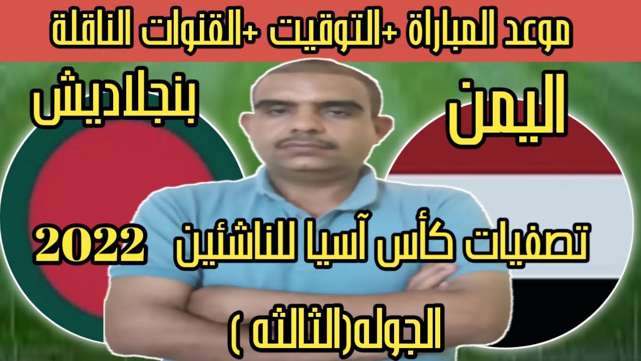 موعد مباراة اليمن وبنجلاديش القادمة للناشئين تصفيات كأس آسيا للناشئين