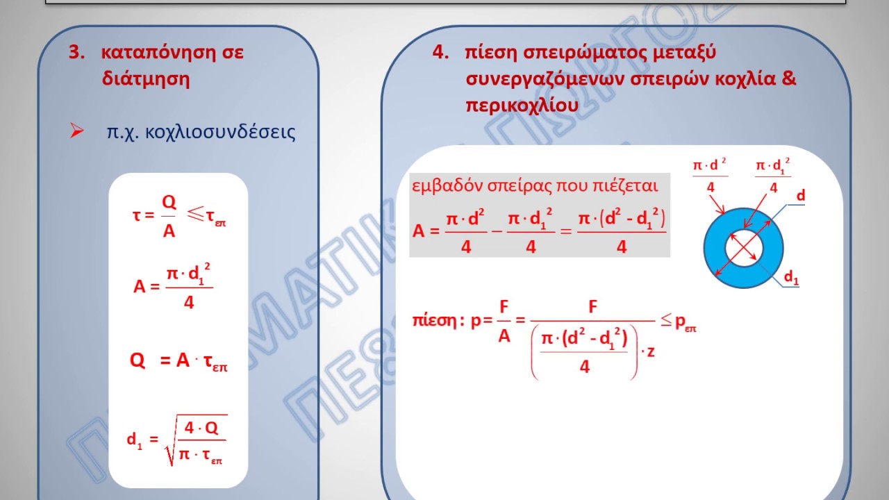 Κοχλίες, Κοχλιοσυνδέσεις, Υπολογισμός των κοχλιών σε αντοχή - YouTube