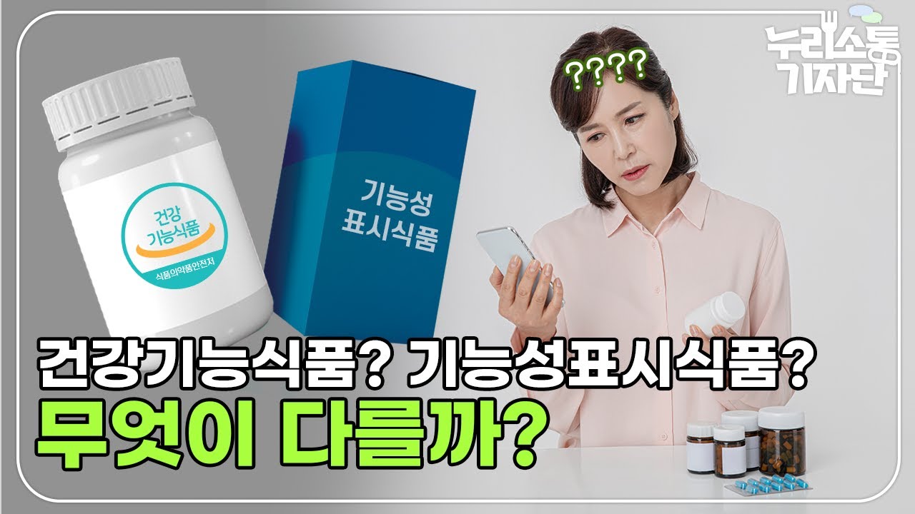 건강기능식품과 기능성 표시 식품 구별하는 2가지 방법 Youtube