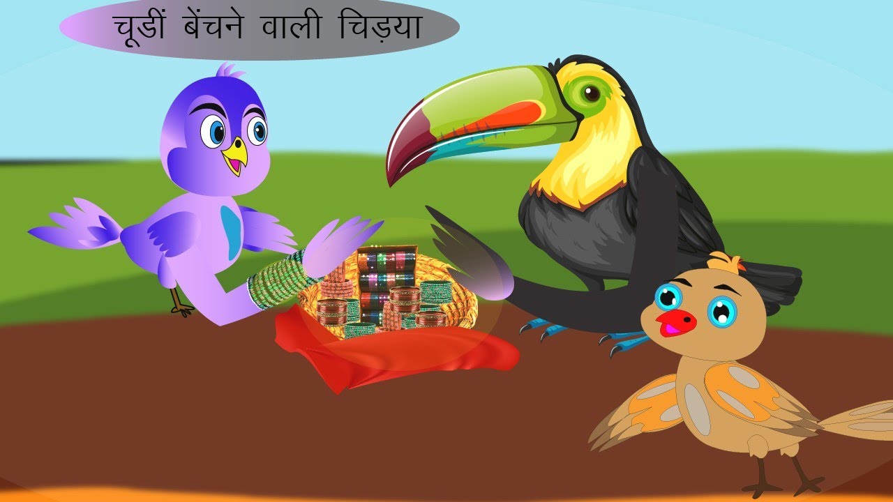 चूड़ी बेचने वाली चिड़ियाthe bird selling bangles|chidi wali chidiya ...