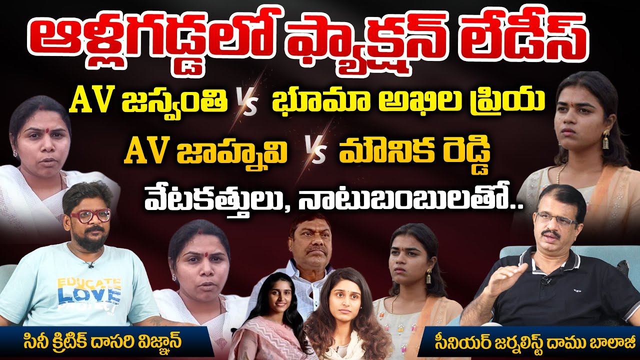 ఆళ్లగడ్డలో ఫ్యాక్షన్ లేడీస్ వేటకత్తులు, నాటుబంబులతో..| Bhuma Akhila ...