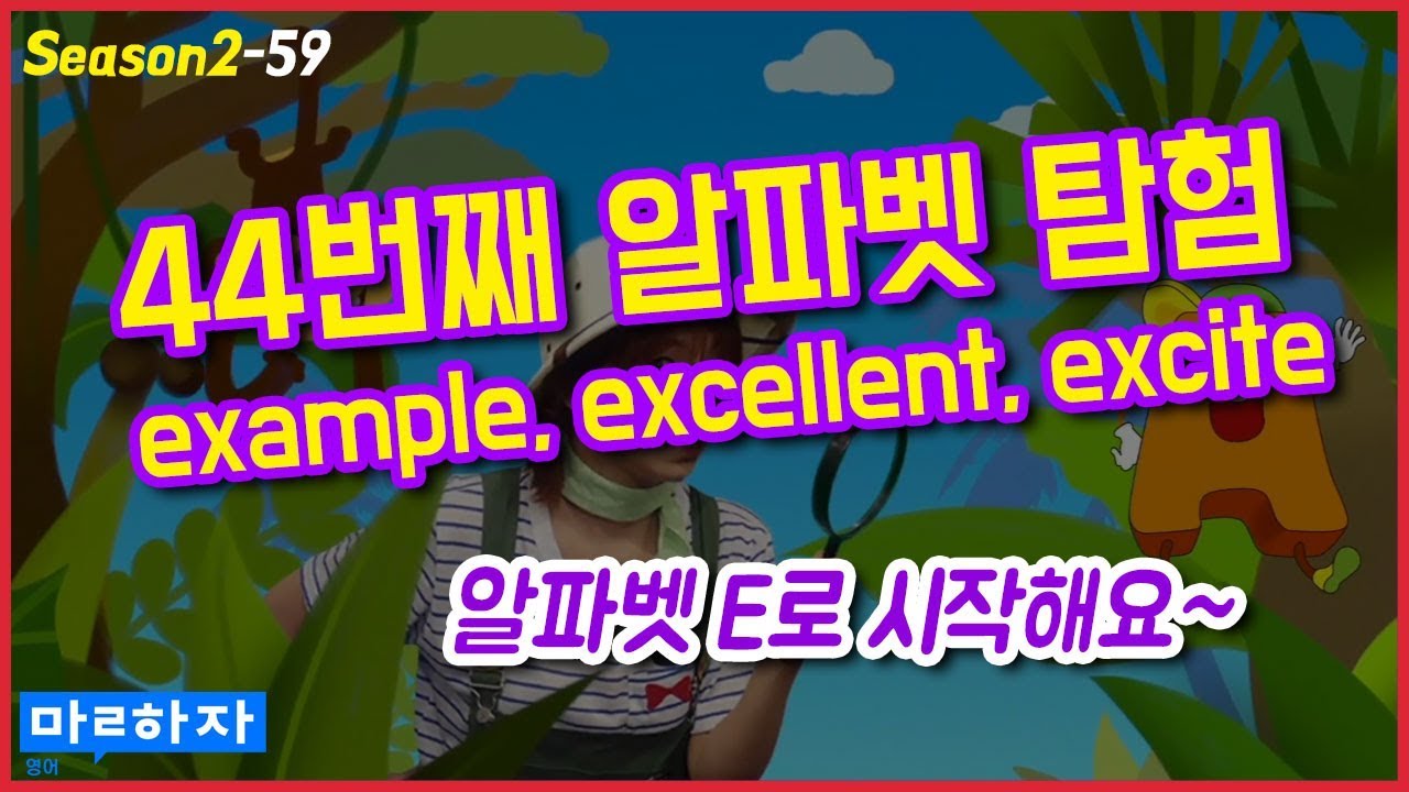 알파벳 E로 시작하는 단어는 무엇이 있을까 44강 말하자com 영어회화단어 알파벳 탐험대 Youtube