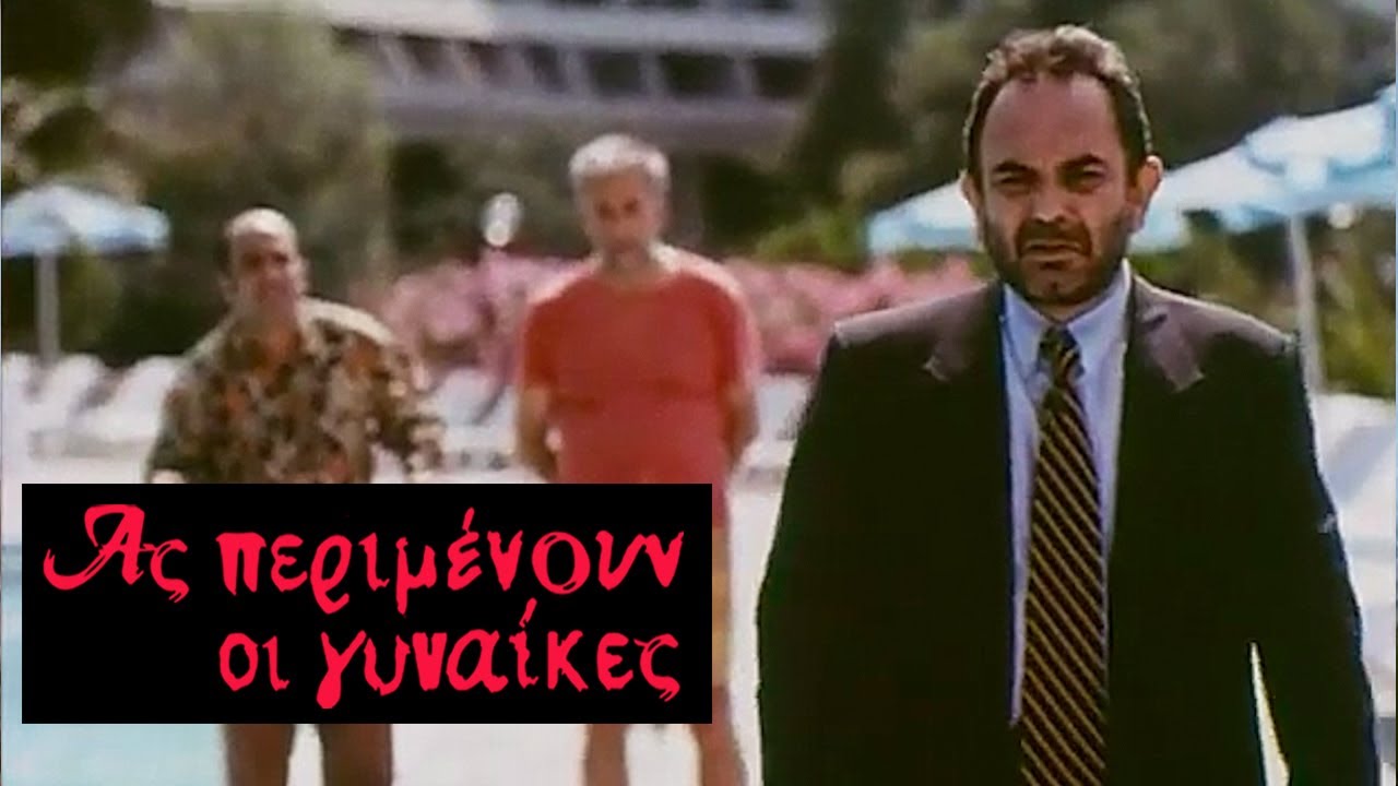 1998 | ΑΣ ΠΕΡΙΜΕΝΟΥΝ ΟΙ ΓΥΝΑΙΚΕΣ | “..και ψήφισε η μάνα μου Νέα ...