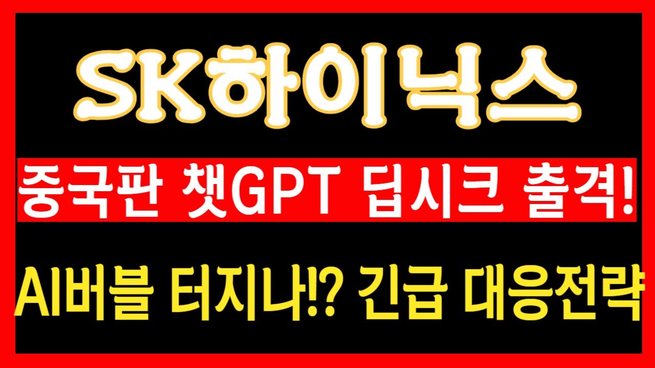[SK하이닉스 주가전망] 중국판 챗GPT 딥시크 출시! 나스닥 폭락 엔비디아 폭락! AI 버블 터지나? - YouTube