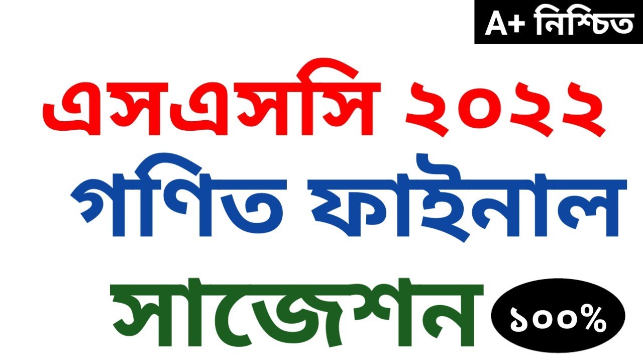 SSC Math Suggestion 2022 || এসএসসি গণিত সাজেশন ২০২২ || SSC 2022 Math ...