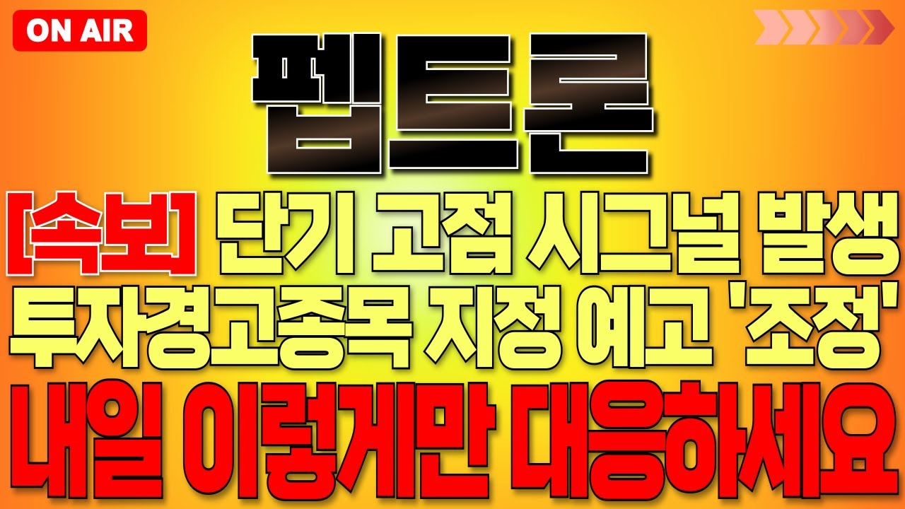 펩트론 주가전망 속보 단기 고점 시그널 발생 투자경고종목 지정 예고 구간조정 옵니다 조정 이후 신고가 돌파