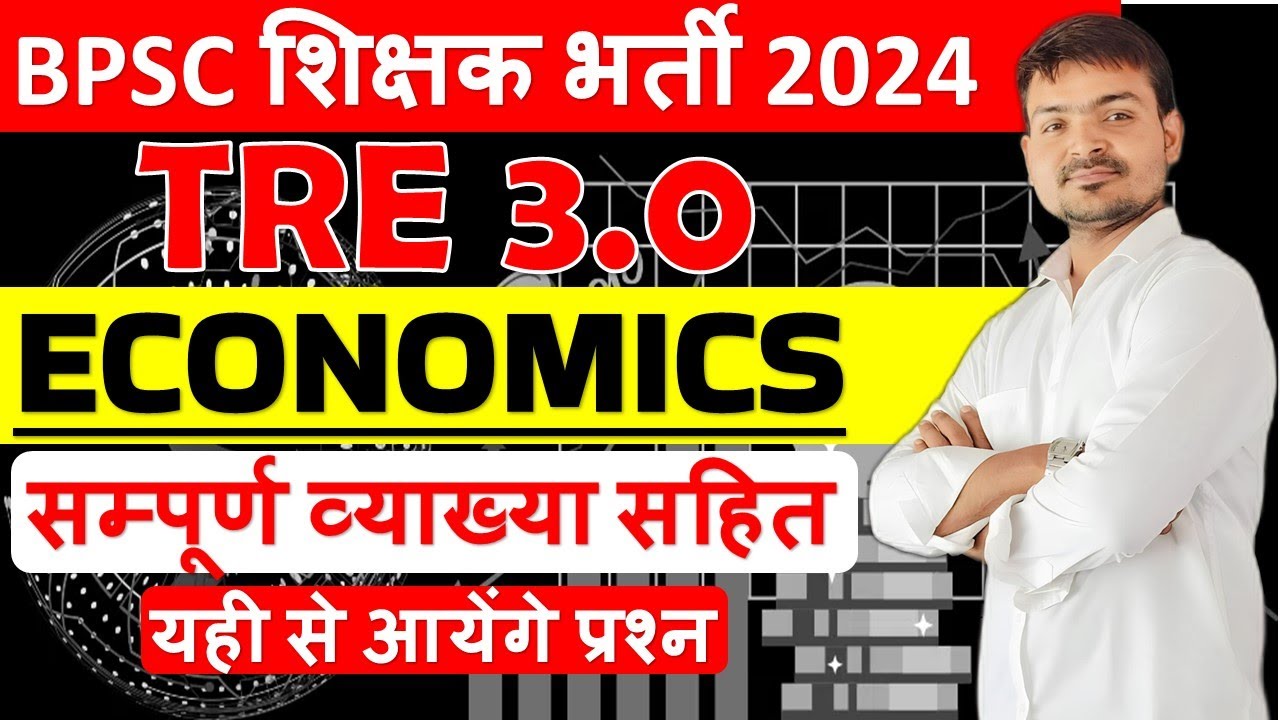 BPSC TRE 2024 l TRE 3.0 l Economics l सम्पूर्ण व्याख्या सहित l सारे ...
