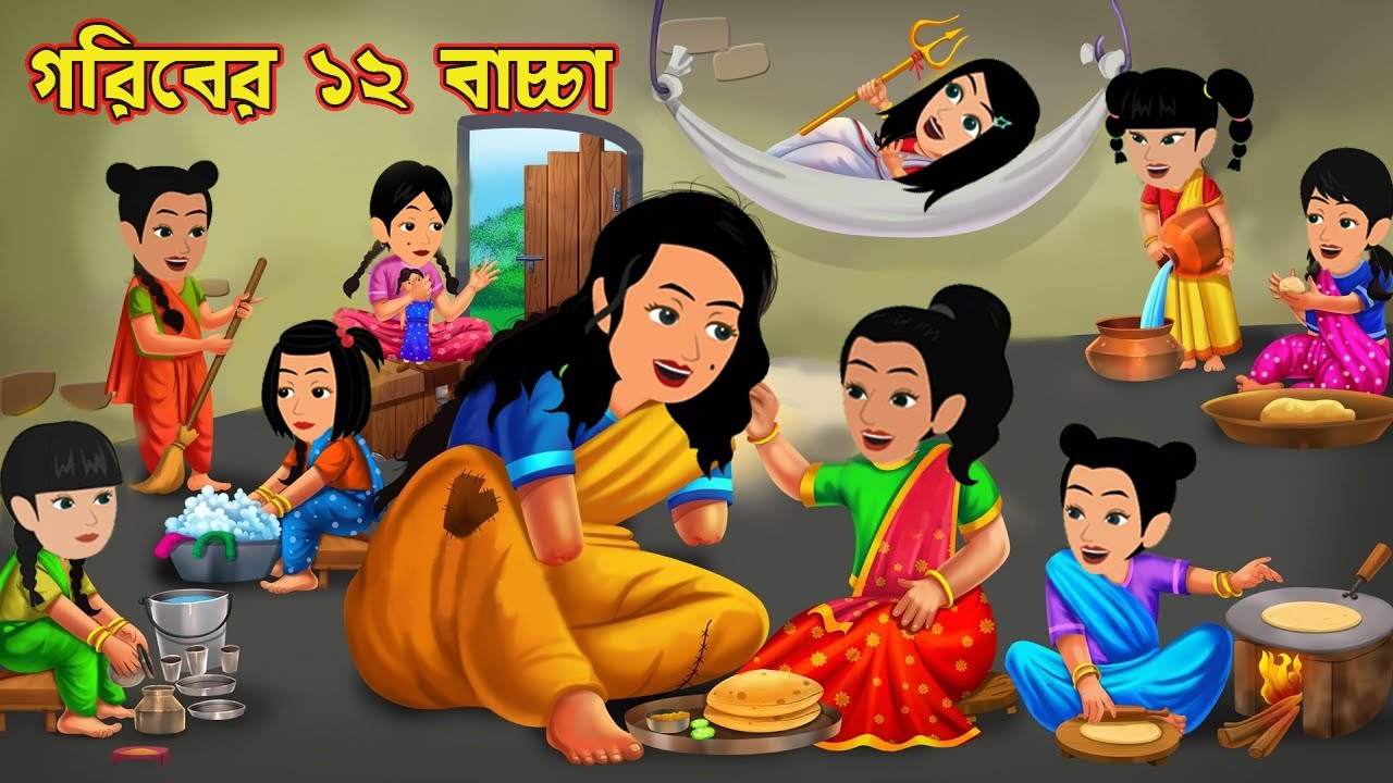 গরিবের 12 বাচ্চা Goriber 12 Bachcha | Sanskari Bouke Dhoka | Bangla ...