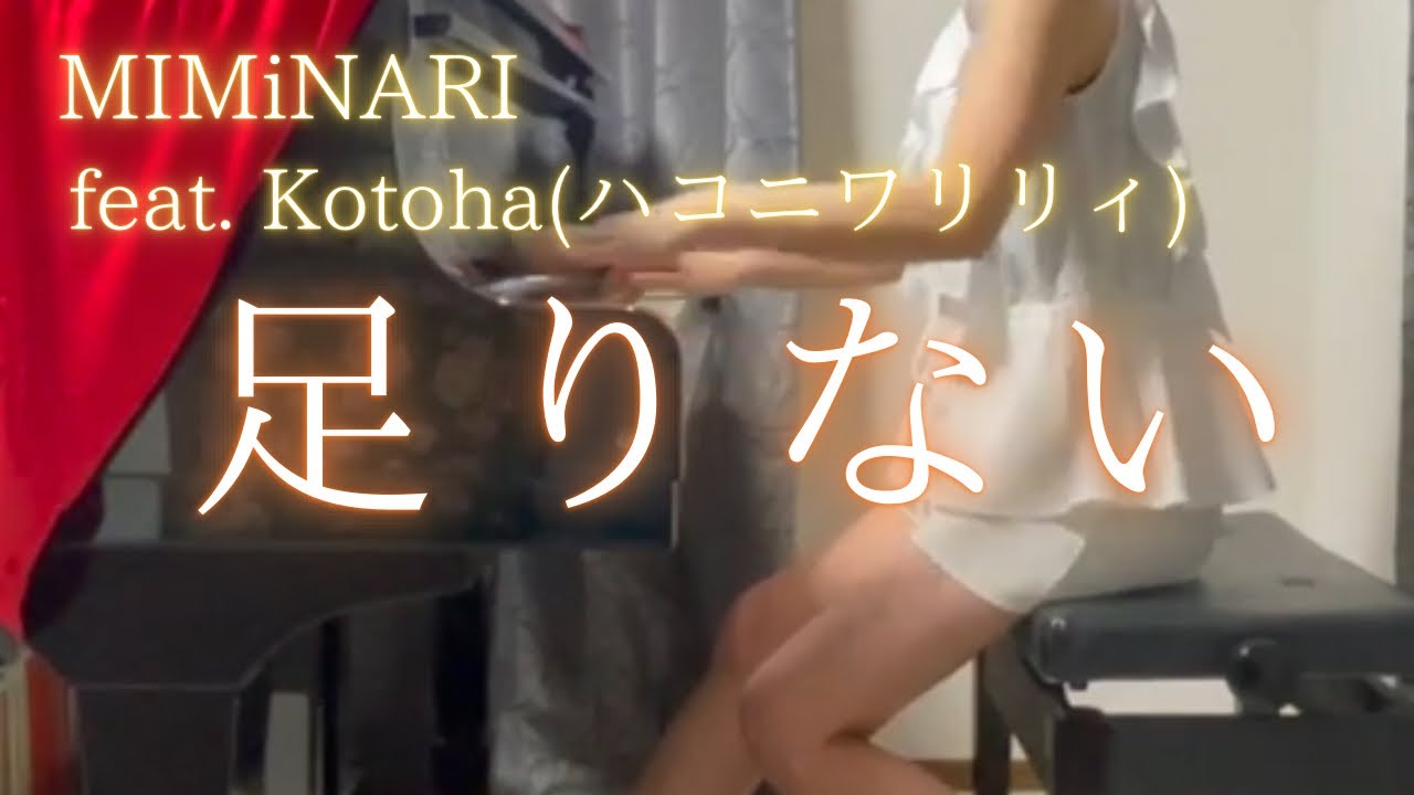 【MIMiNARI】feat. Kotoha(ハコニワリリィ)「足りない」を弾いてみました。 - YouTube