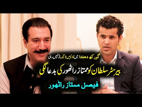 Barrister Sultan Ko Mumtaz Rathor ki Bad-Dua lagi hai By Faisal Mumtaz ...