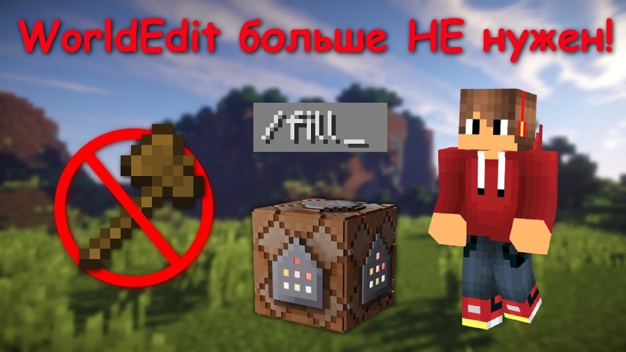WorldEdit БОЛЬШЕ НЕ НУЖЕН! Команда /fill: Зачем Нужна И Как ...
