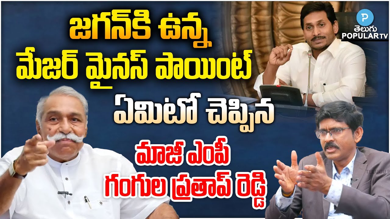 జగన్ కి ఉన్న మేజర్ మైనస్ పాయింట్ ఏమిటో చెప్పిన Ex MP Gangula Pratap ...