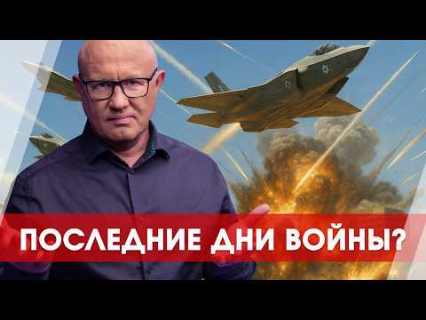 Израиль ударил по Тегерану: 100 бомб и финальный аккорд?