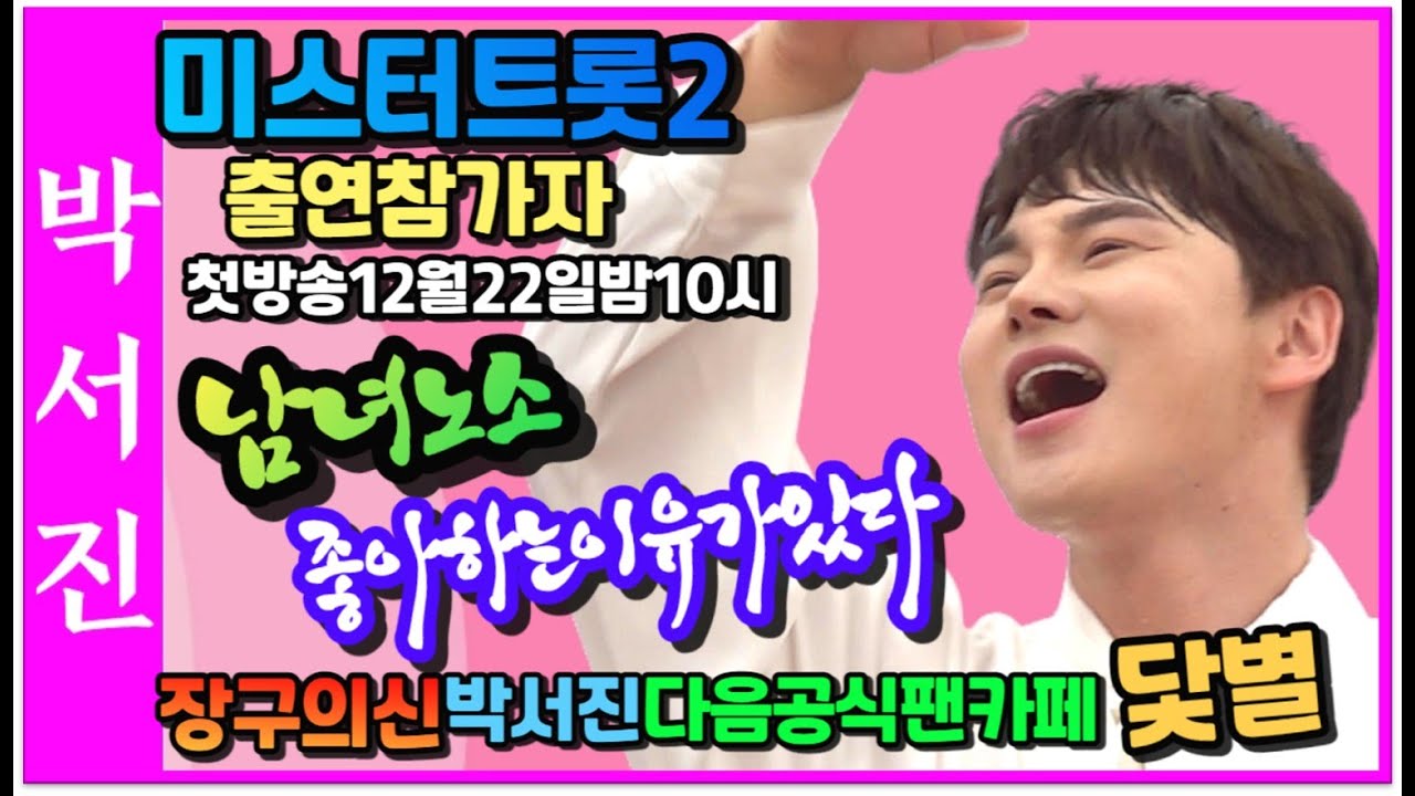 미스터트롯2박서진남녀노소좋아하는이유가있다모두흥겨움에가지말라고붙잡고ㅎㅎ붉은입술네이버공식영상힐링 Youtube