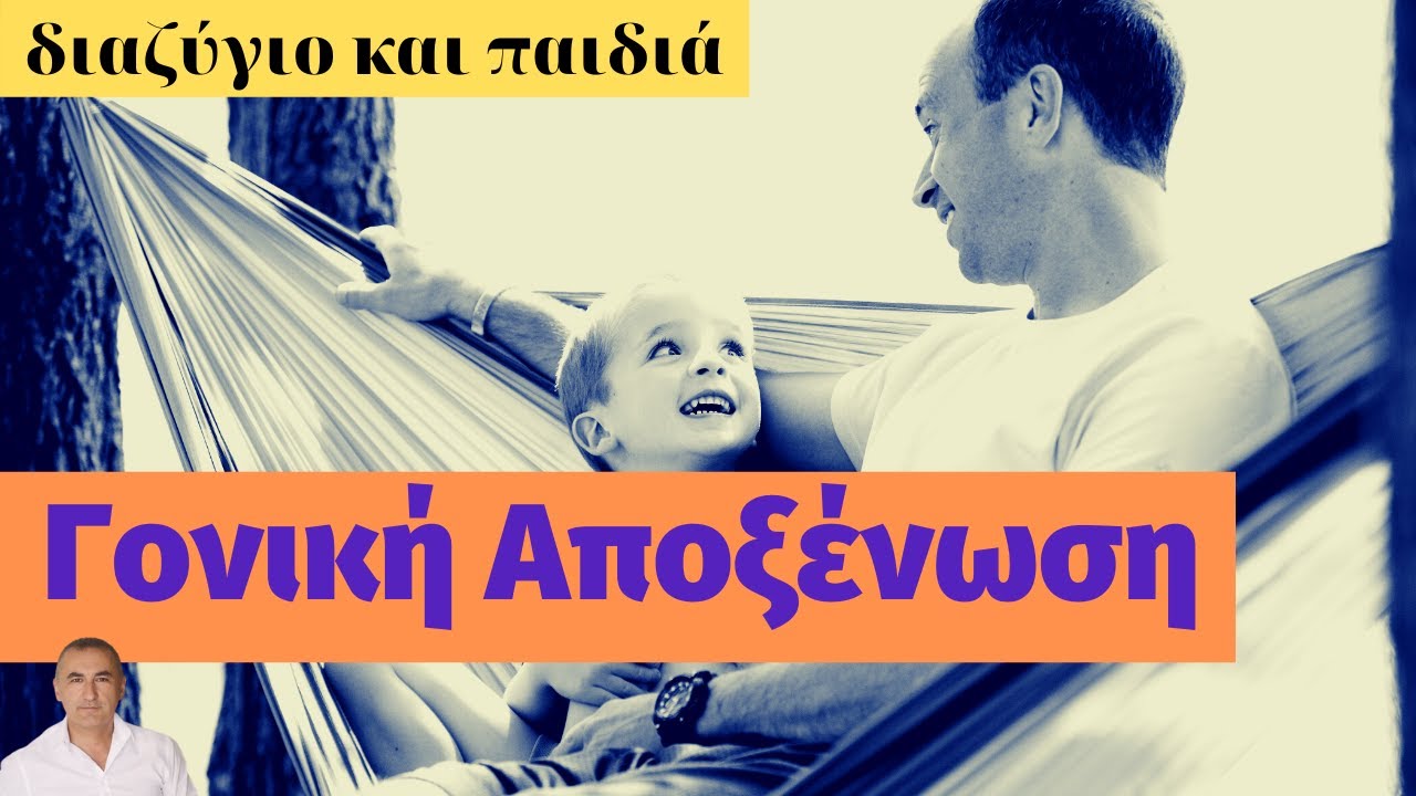 ΓΟΝΙΚΗ ΑΠΟΞΕΝΩΣΗ (διαζύγιο και παιδιά) - Ψυχολογία - YouTube