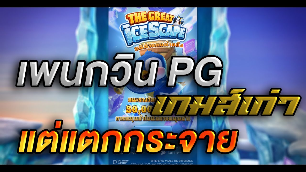 สล็อต PG : The Great IceScape : เพนกวินน้อยก็เเตกดีเหมือนกันนะเนี่ย ...