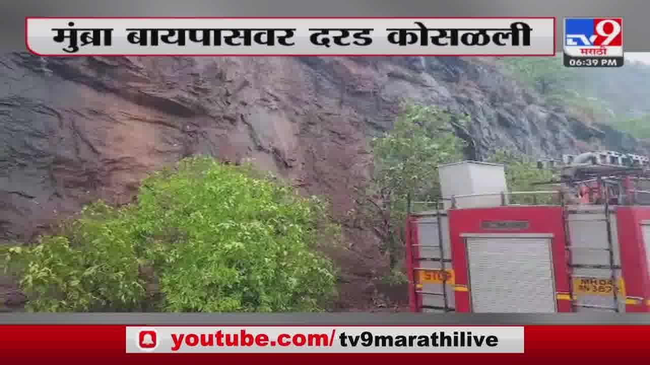 Mumbra Bypass Road वर दरड कोसळली, वाहतूक काही काळ मंदावली - YouTube