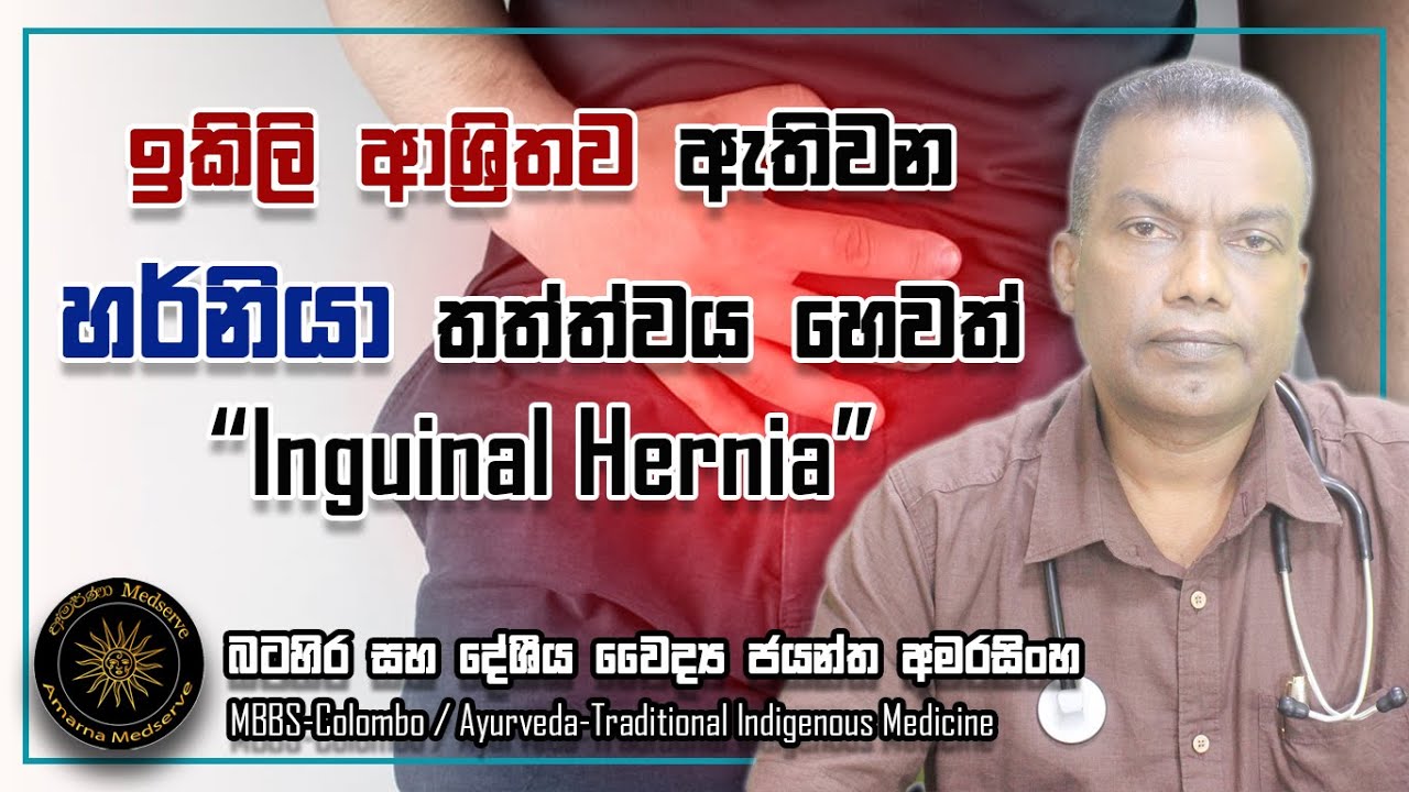 ඉකිලි ආශ්‍රිතව ඇතිවන හර්නියා තත්ත්වය හෙවත් Inguinal Hernia - YouTube