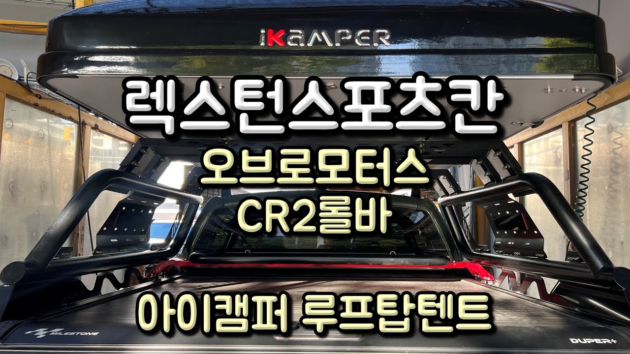 렉스턴스포츠칸 오브로모터스CR2롤바 아이캠퍼 루프탑텐트 & 마일스톤 슬라이딩커버 - YouTube
