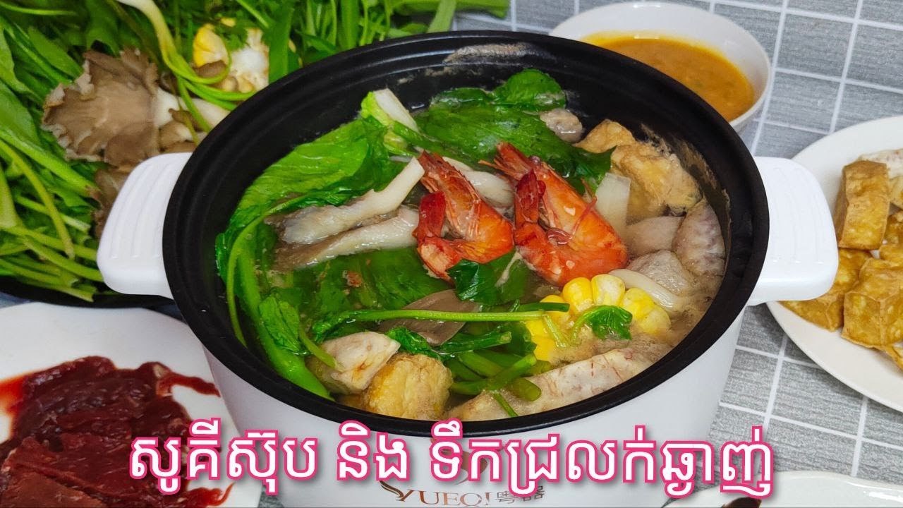 របៀបធ្វើ សូគីស៊ុប និង ទឹកជ្រលក់ឆ្ងាញ់ - Suki Soup and Sauce Suki ...