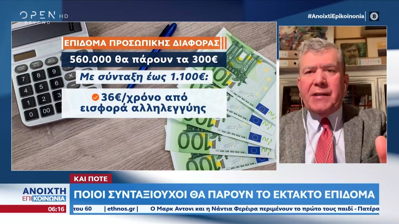 Ποιοι συνταξιούχοι θα πάρουν το έκτακτο επίδομα και πότε | Ανοιχτή ...