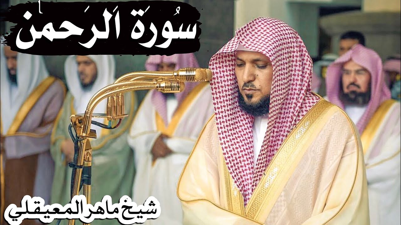 surah-Ar-rahman | Maher al Muaiqly|شيخ ماهر المعيقلي سورة الرحمن - YouTube