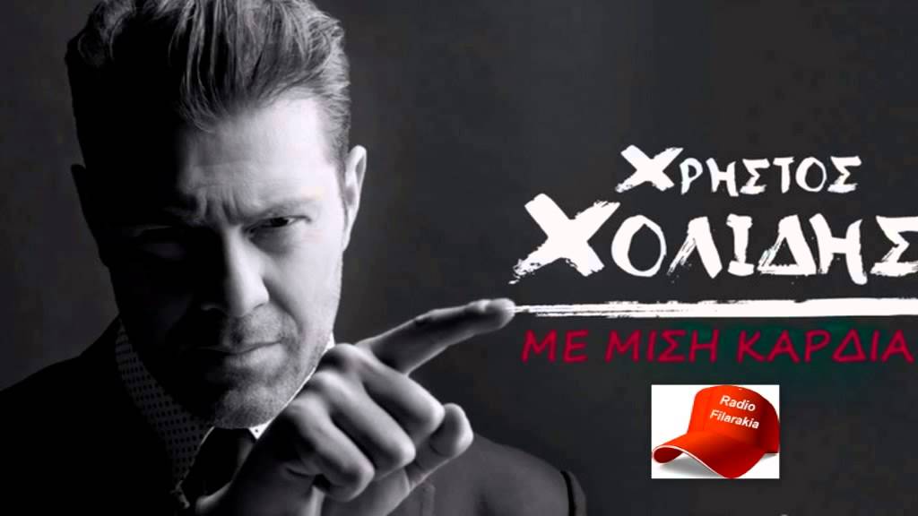 ΜΕ ΜΙΣΗ ΚΑΡΔΙΑ ΧΡΗΣΤΟΣ ΧΟΛΙΔΗΣ - YouTube