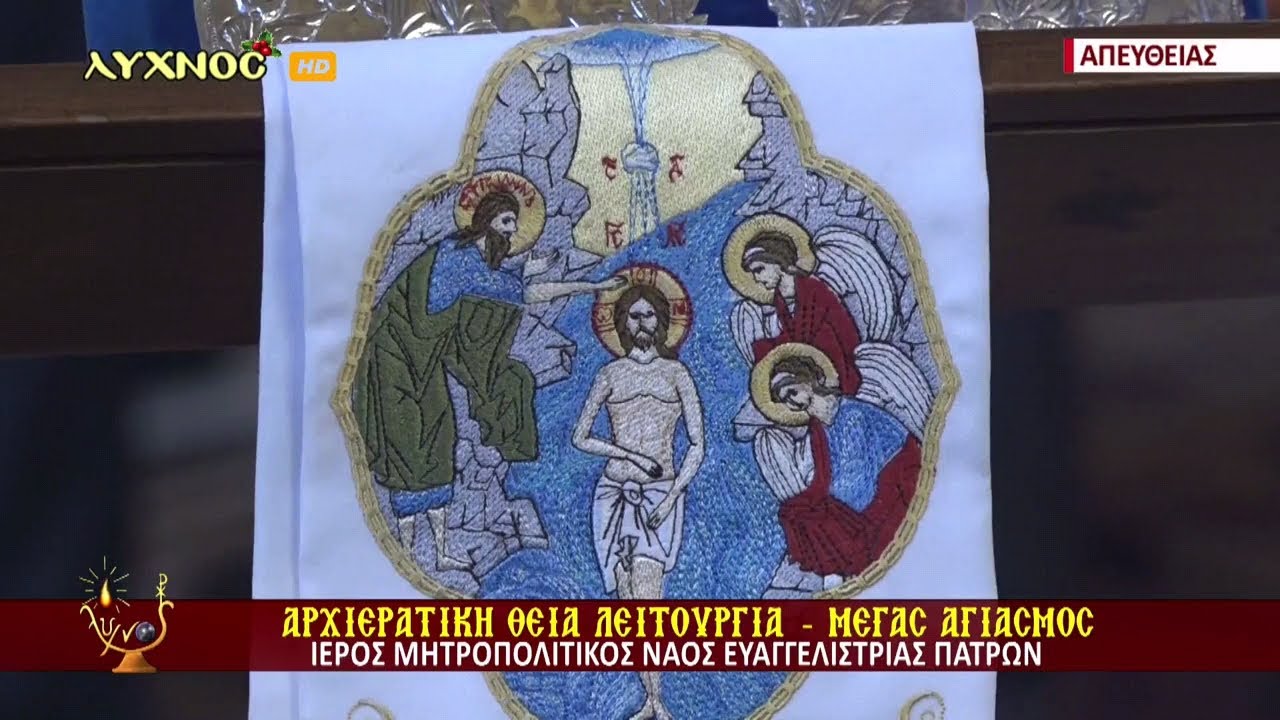 ΑΡΧΙΕΡΑΤΙΚΗ ΘΕΙΑ ΛΕΙΤΟΥΡΓΙΑ ΜΕΓΑΣ ΑΓΙΑΣΜΟΣ 6 ΙΑΝΟΥΑΡΙΟΥ ΤΑ ΑΓΙΑ ...