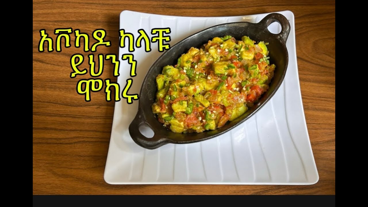 አቮካዶ ካላቹ ይህንን ሞክሩ-አቮካዶ ለብለብ አሰራር-Avocado stir fry recipe-Kurs Aserar ...