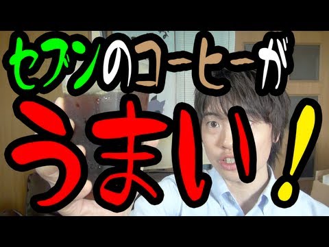 【予想以上！】セブンイレブンのドリップコーヒーがやたらうまい！
