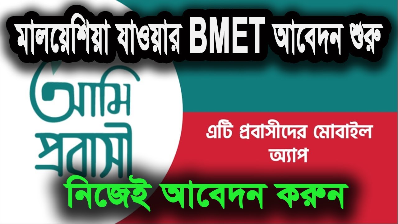 BMET Registration With Ami Probashi । মালয়েশিয়া কর্মী যাওয়ার BMET ...