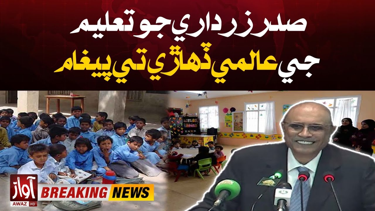 President Zardari's message on International Education Day | Breaking ...