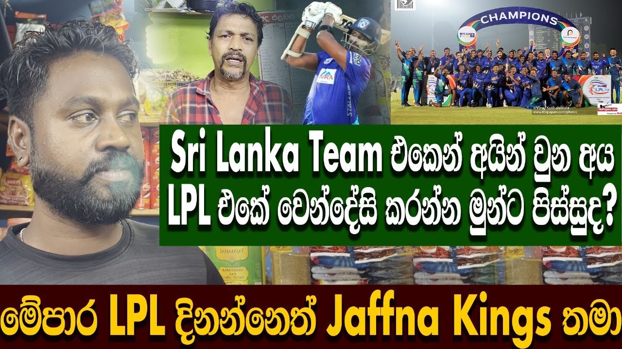 sri lanka team එකෙන් අයින් වුන අය LPL එකේ වෙන්දේසි කරන්න මුන්ට පිස්සුද ...