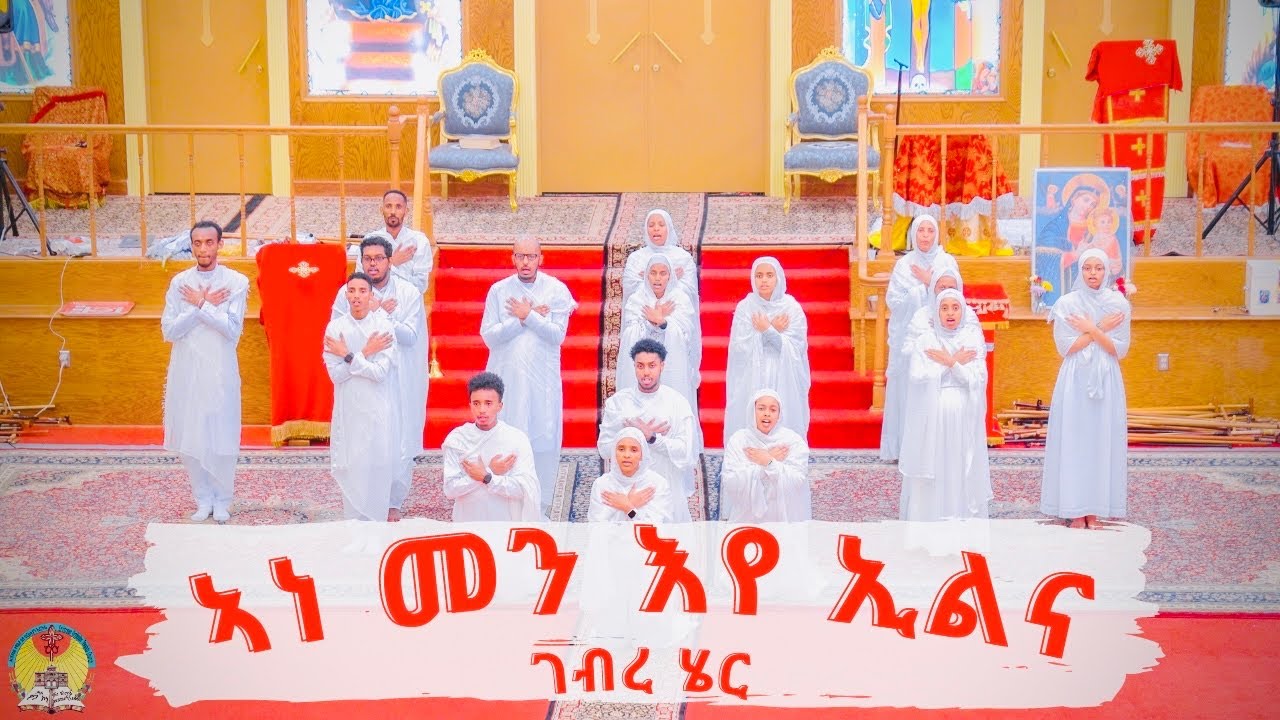 ኣነ መን እየ ኢልና - ዐብይ ጾም (ገብረ ሄር) | Ane Men Iye - Abiy Tsom ( Gebre Hier ...