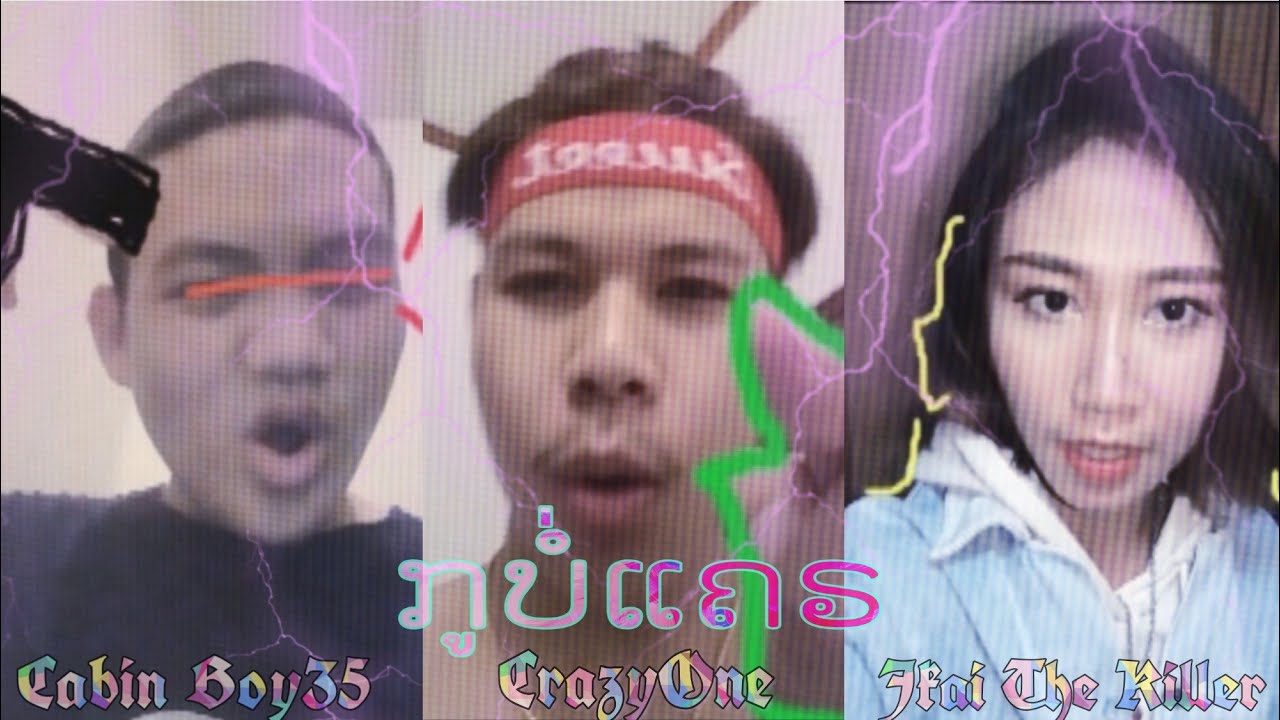 CRAZYONE - ກູບໍ່ແຄຣ กูไม่แคร์ (I don't care) feat.Cabin Boy35,Jkai the Killer【Official music ...