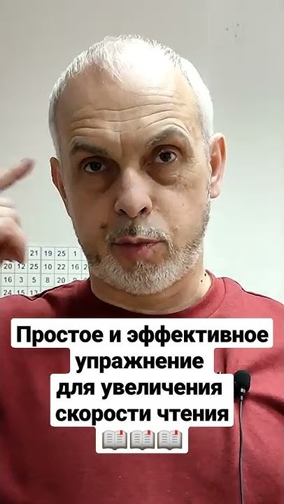 Простое и эффективное упражнение для увеличения скорости чтения Youtube