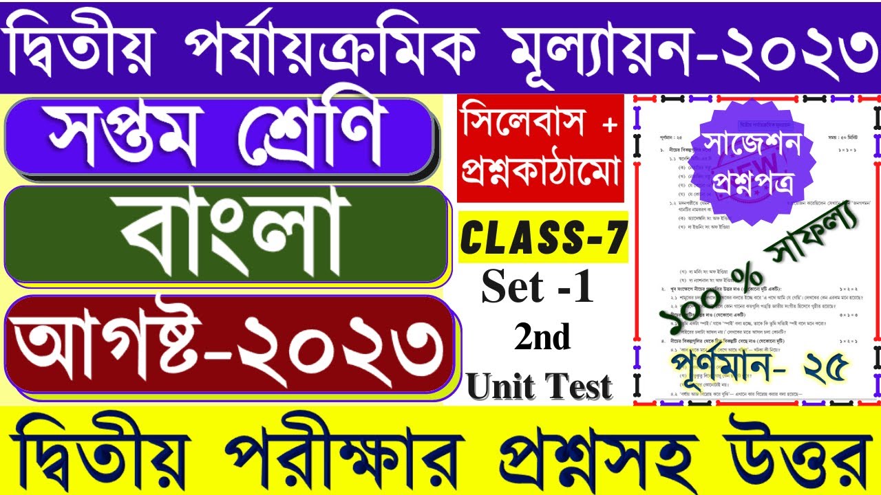 Class 7 Bangla 2nd Unit Test Question 2023 Class 7 Bengali Second Unit Test Question Answer class-7-bangla-2nd-unit-test-question-2023-class-7-bengali-second-unit-test-question-answer