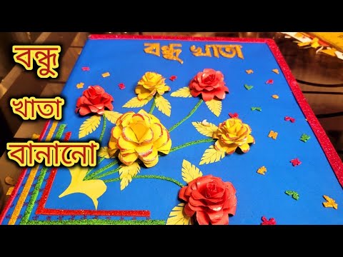 বন্ধু খাতা বানানো।How to make bondhu khata #paper craft #craft #viral ...