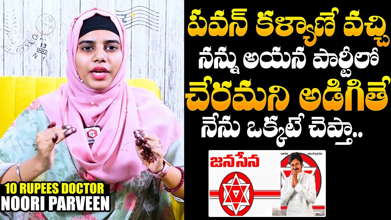 Dr.Noori Parveen About Joining In Janasena Party | Dr.Noori Parveen Interview | NewsQube - YouTube