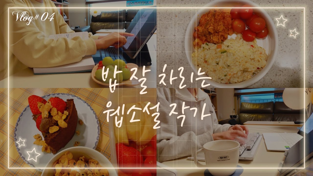 Vlog 쟤 또 밥 차린다 글쓰고 밥하고 육아하고 밥하는 웹소설 작가 월요일 사랑해 Ep04 Youtube