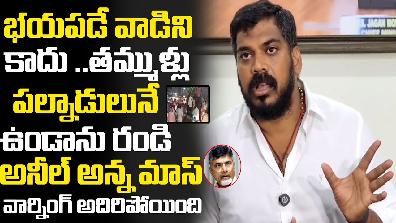 YSRCP MP Candidate Anil Kumar Yadav Slams Police Department | AP ...