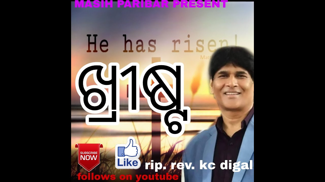 ଖ୍ରୀଷ୍ଟ!! KSHRISTA !! A WONDERFUL MESSAGE BY REV. KC DIGAL - YouTube