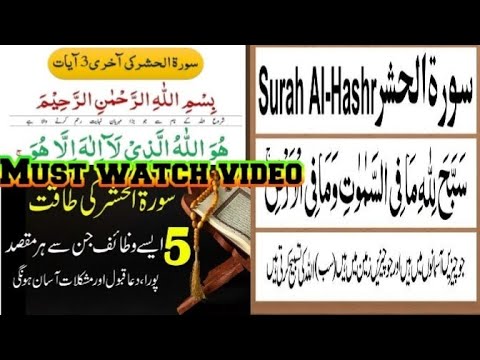 surah al hashar /surah al hashar ki fazilat /surah al hashar ka wazifa ...