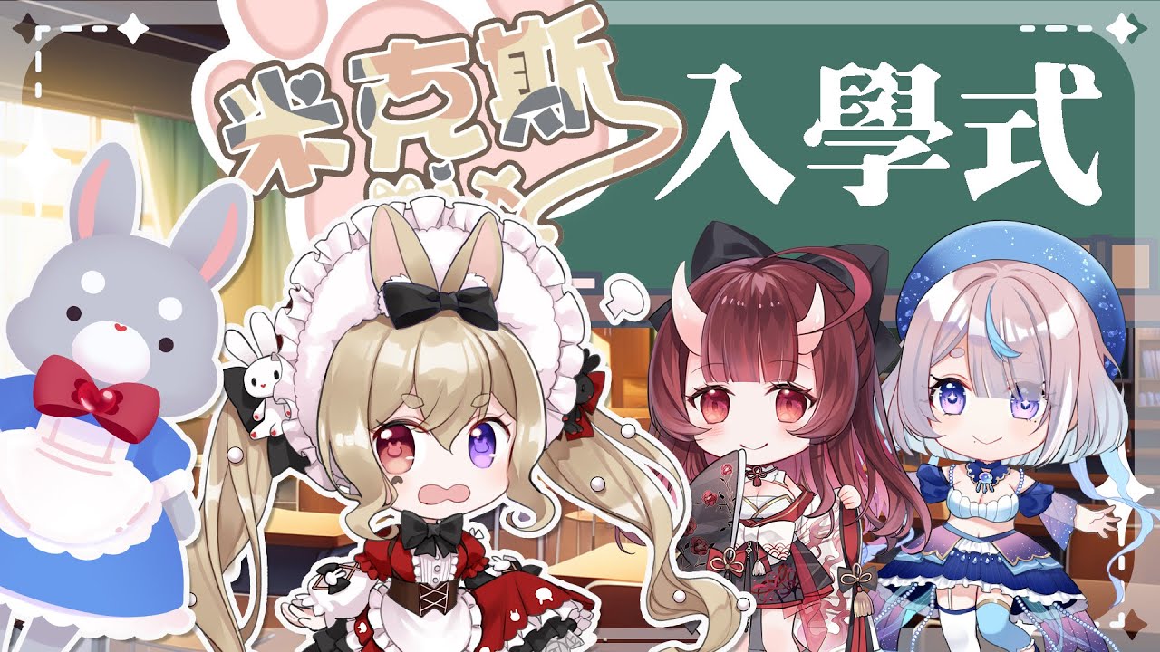 🌰 再一次! 初配信?! 🐰 九十九古董店：「米克斯MIX！米克斯女子學園入學式」｜主題雜談 - YouTube